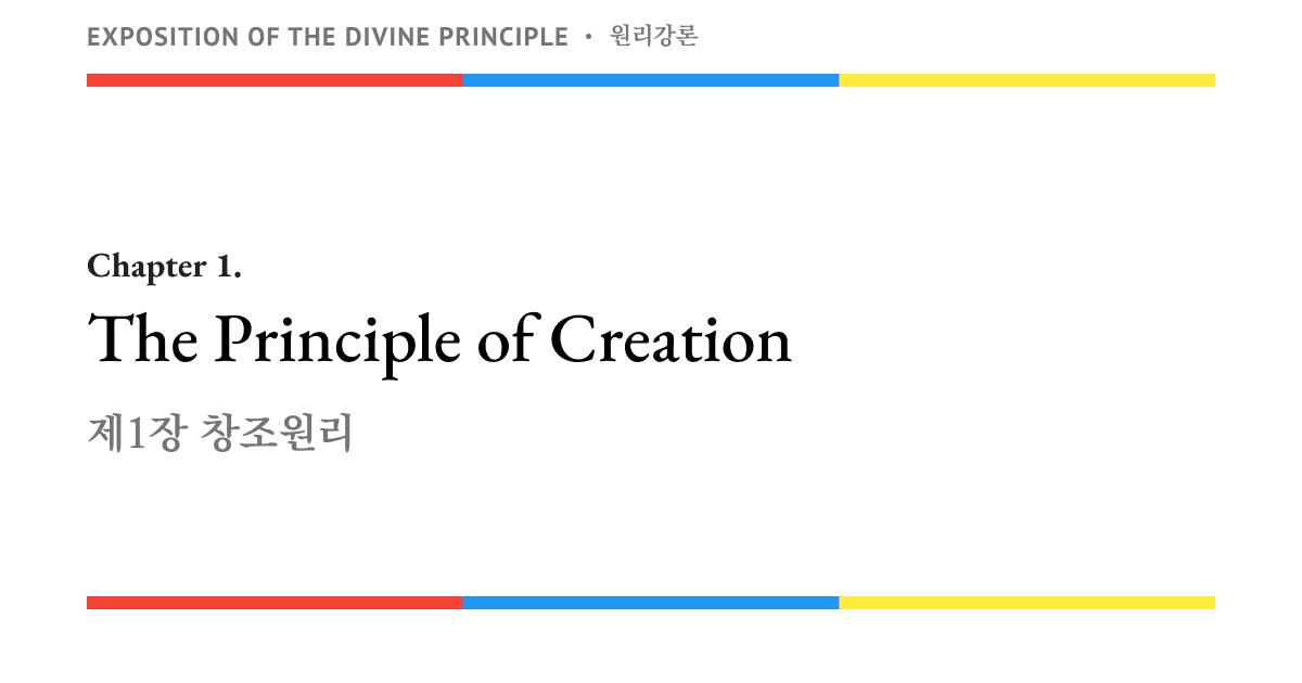 Chapter 1. The Principle of Creation - Exposition of the Divine Principle