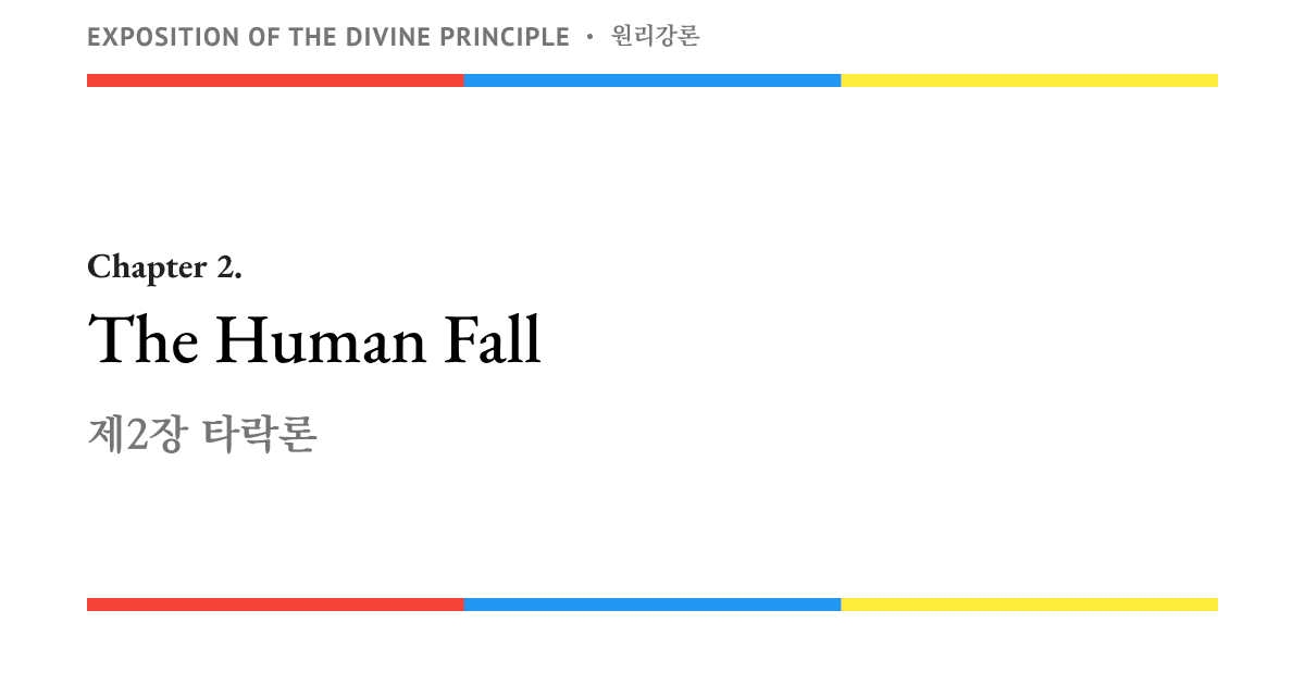Chapter 2. The Human Fall - Exposition of the Divine Principle