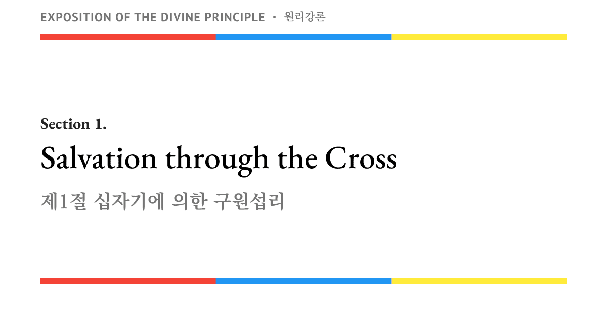 Section 1. Salvation through the Cross - Exposition of the Divine Principle