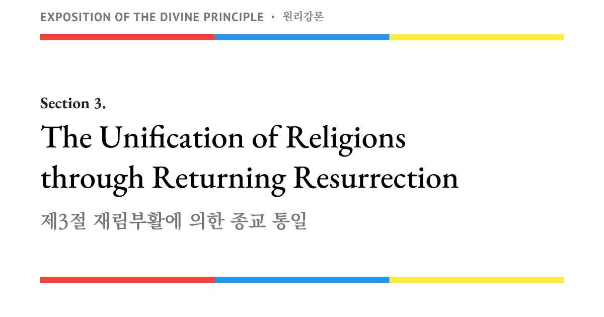 Section 3. The Unification of Religions through Returning Resurrection ...
