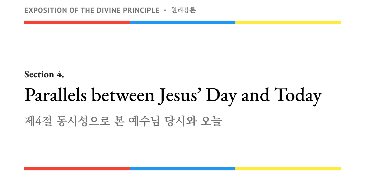 Section 4. Parallels between Jesus' Day and Today - Exposition of the Divine Principle