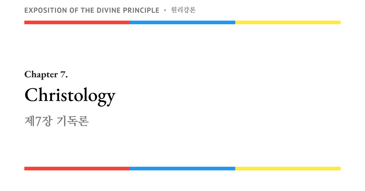 Chapter 7. Christology - Exposition of the Divine Principle