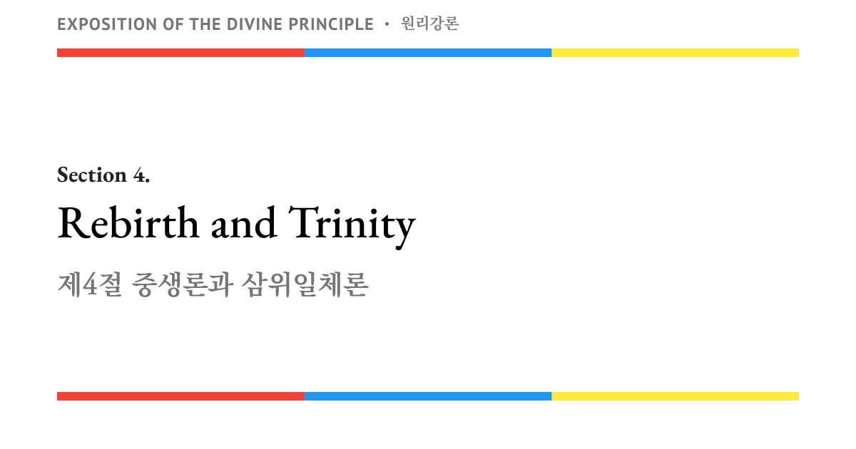 Section 4. Rebirth and Trinity - Exposition of the Divine Principle