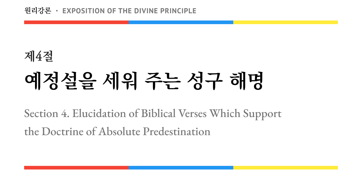 제4절 예정설을 세워 주는 성구 해명 - 원리 연구와 실천