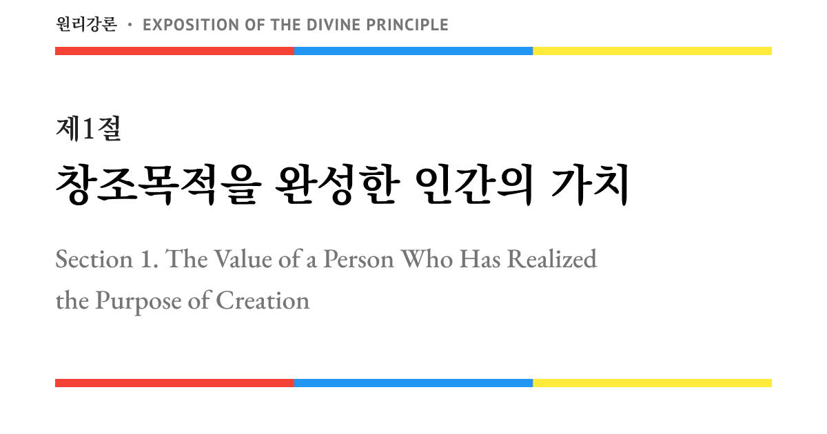 제1절 창조목적을 완성한 인간의 가치 - 원리 연구와 실천