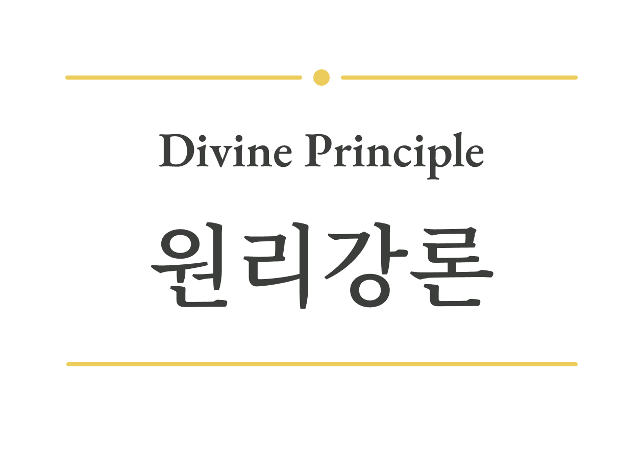 Exposition of the Divine Principle - teaching of Sun Myung Moon